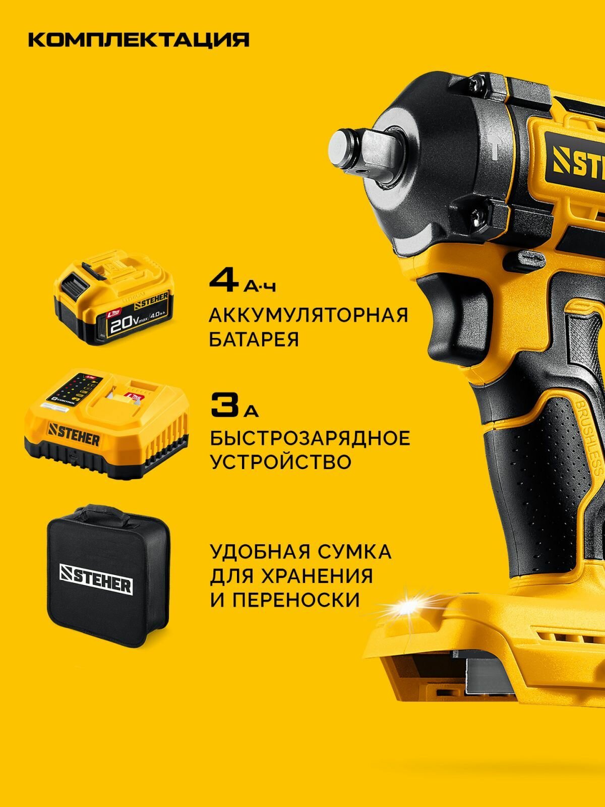 Гайковерт аккумуляторный STEHER 20В, 500 Нм, 1 АКБ LMS 4 Ач, бесщеточный ударный, сумка