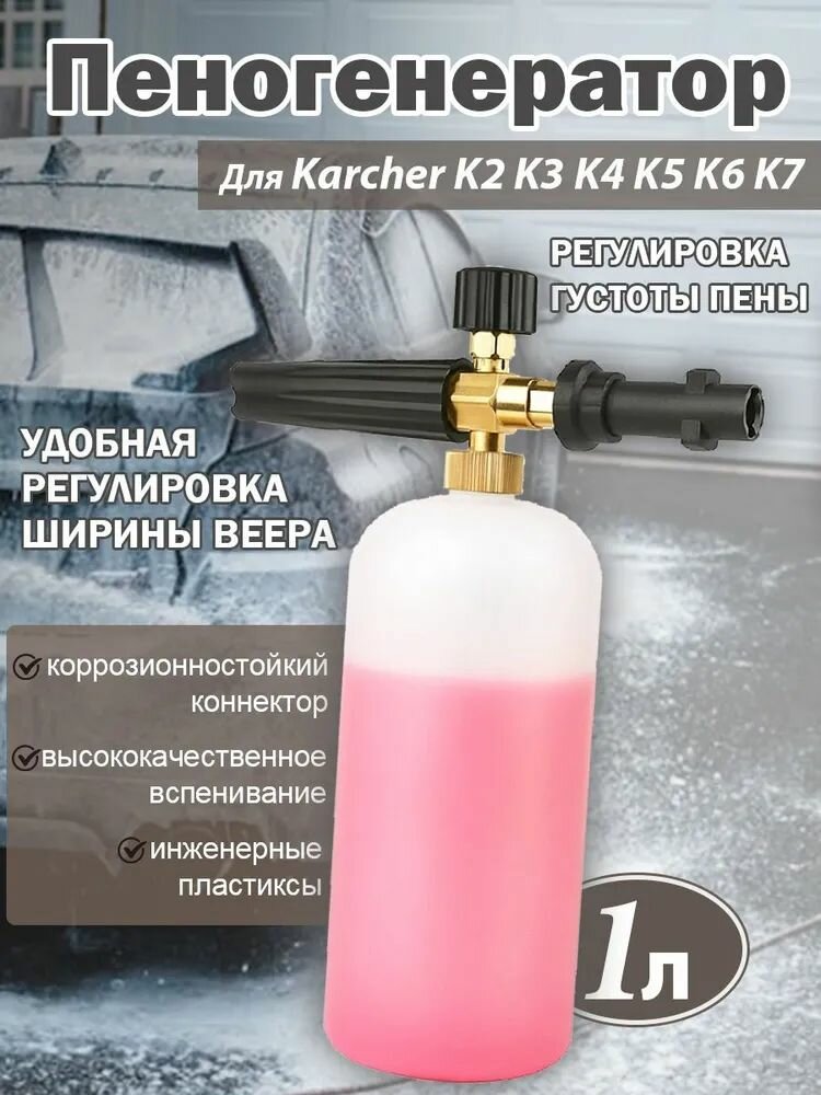Пеногенератор для мойки Керхер, пеногенератор ручной для мойки высокого давления, пенная насадка karcher (совместимость: karcher серии k2, k3, k4, k5, k6, k7)