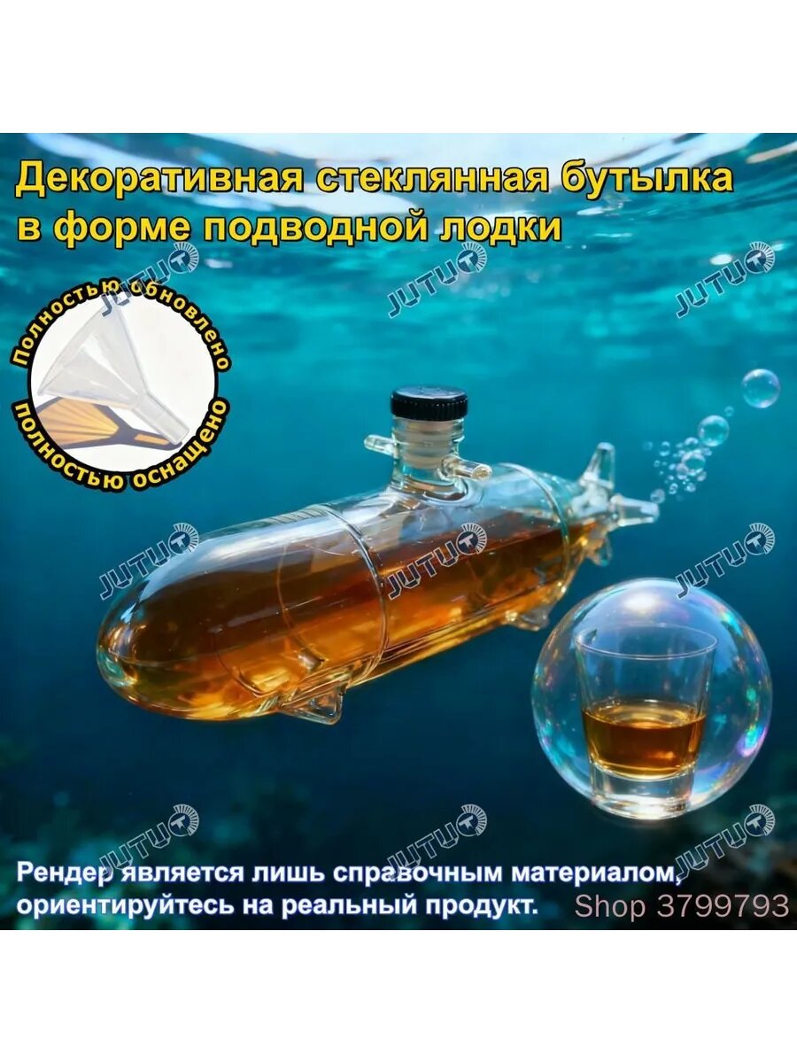 Декоративная бутылка-подводная лодка, 0.3 л