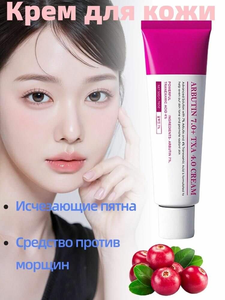 7% арбутина + 4% транексамовой кислоты, увлажняющий и осветляющий крем под макияж,50 г