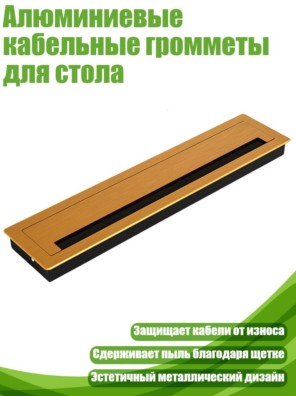 Алюминиевые кабельные громметы для стола, 40 х 9 см