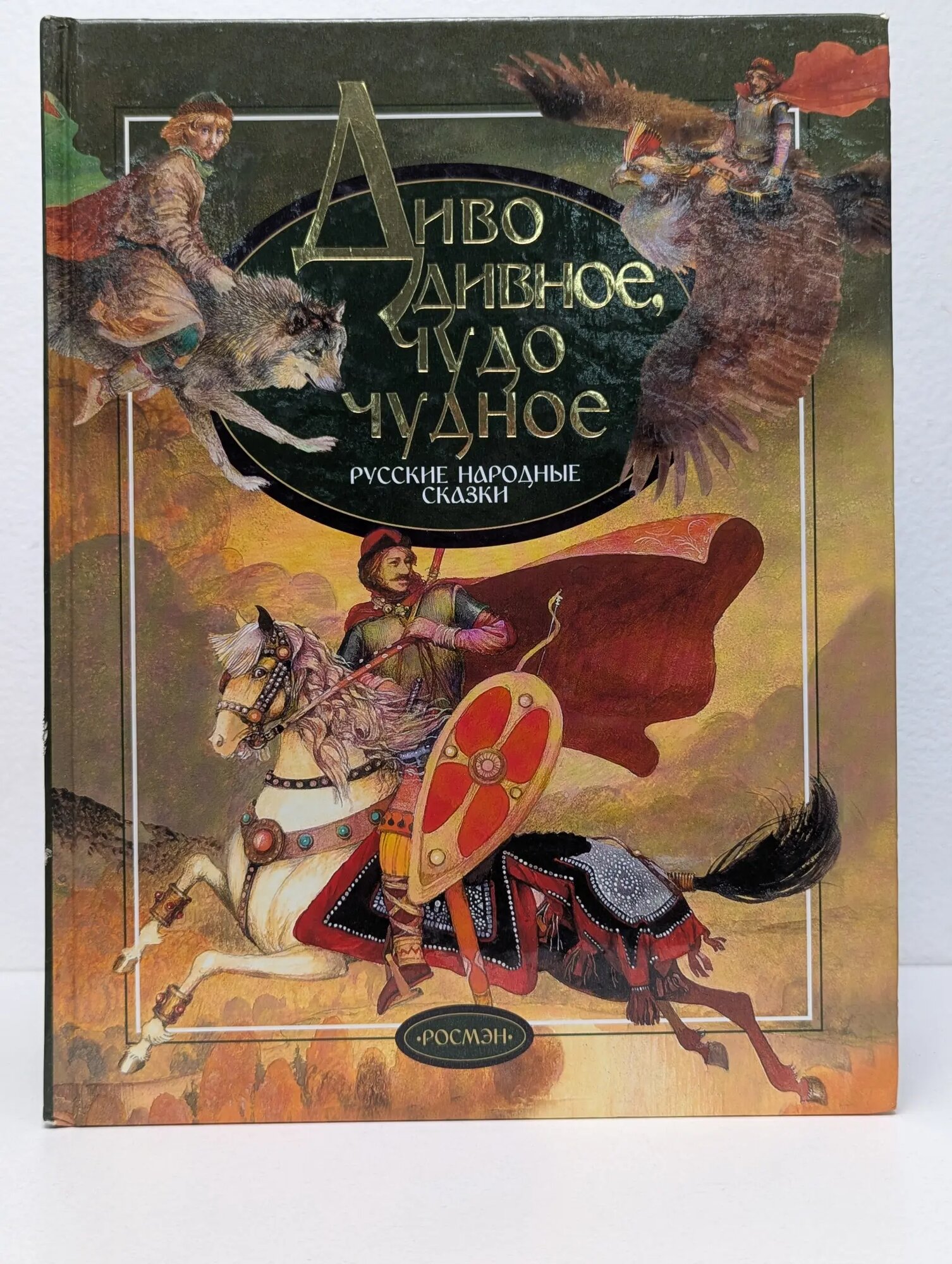 Диво дивное, чудо чудное Сборник 2005