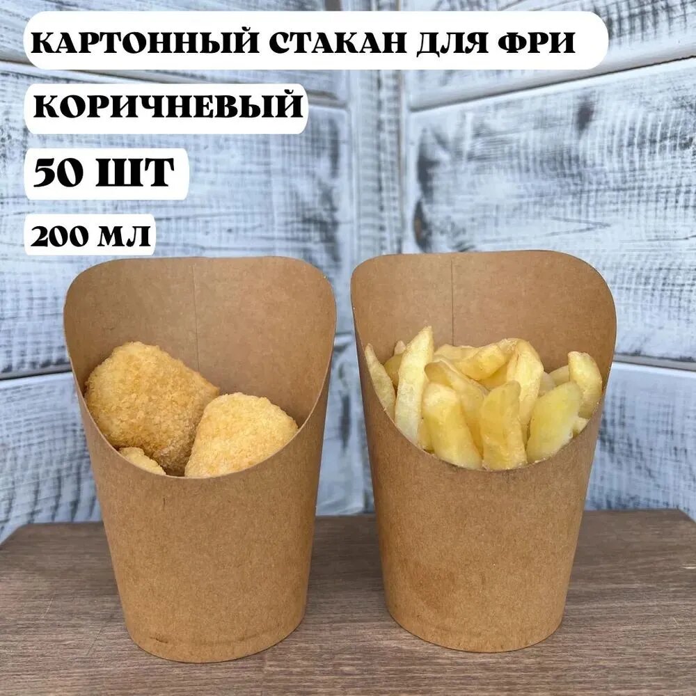 Одноразовый стакан для закусок, картофеля фри или цветов