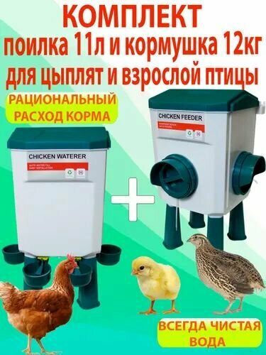 Поилка на 11 л и кормушка на 12 кг комплект для кур, гусей, уток и другой сельскохозяйственной птицы. Набор бункерная кормушка NFT-12 и вакуумная поилка NDT-11