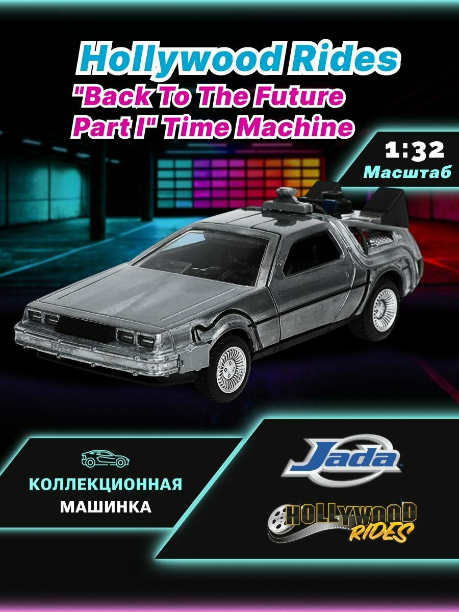 Модель Машинки 1:32 Time Machine (Back To The Future-1) 0801310321850
