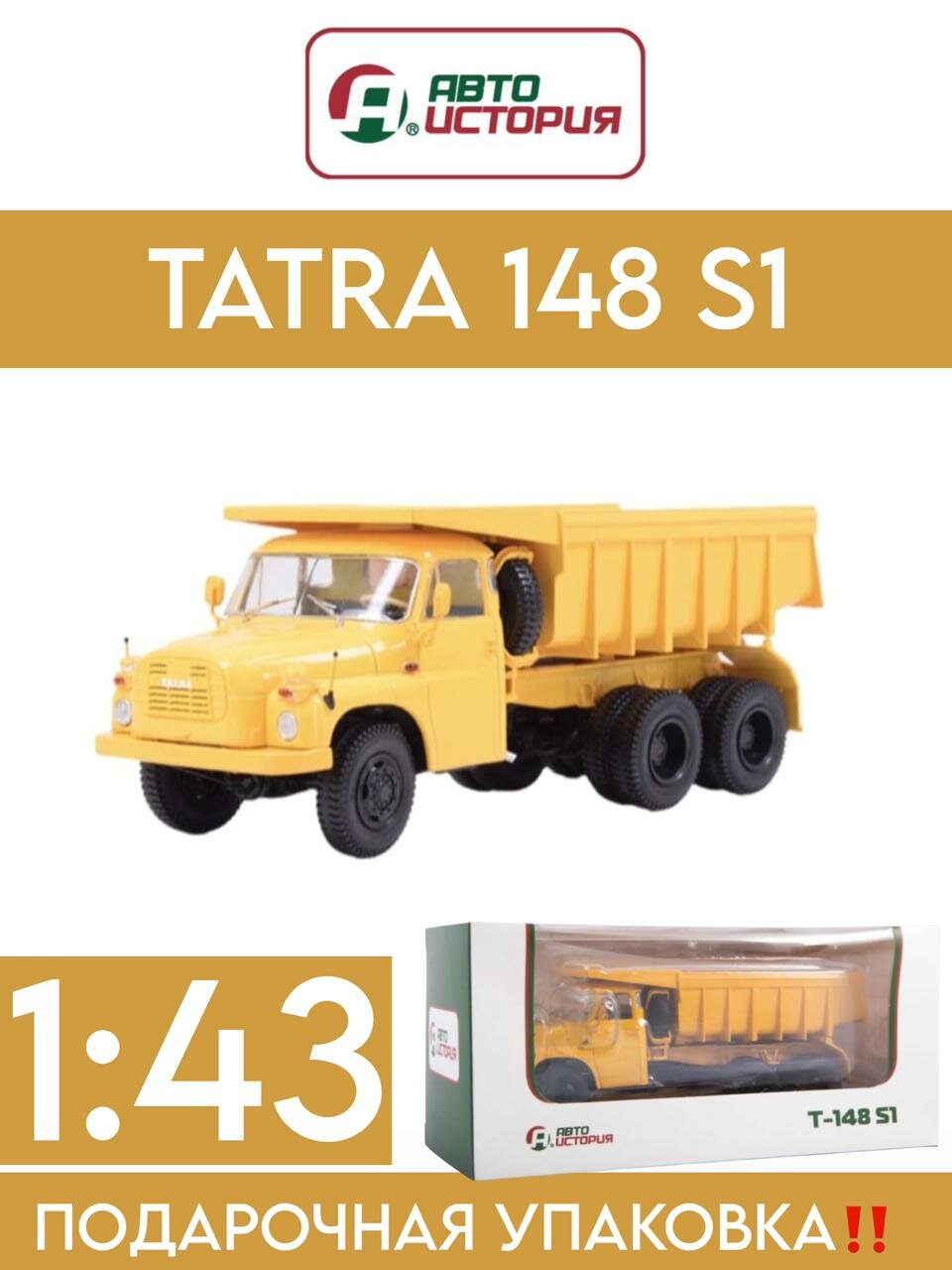 Масштабная модель TATRA 148 S1 Самосвал Автоистрия/1:43/ цвет жёлтый