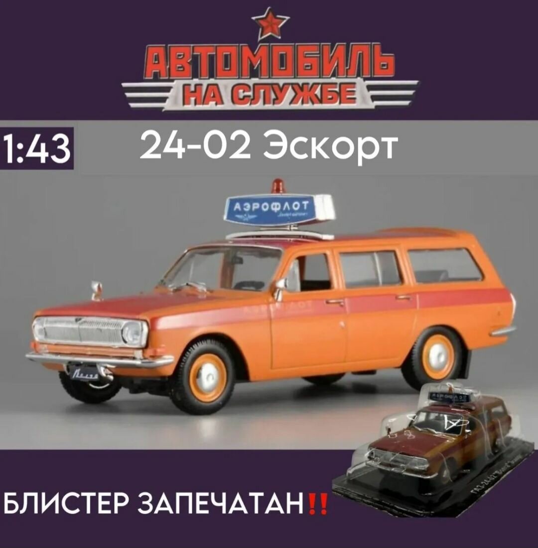 Масштабная модель Универсал 2402 Эскорт Деагостини АНС/1:43/ цвет оранжевый