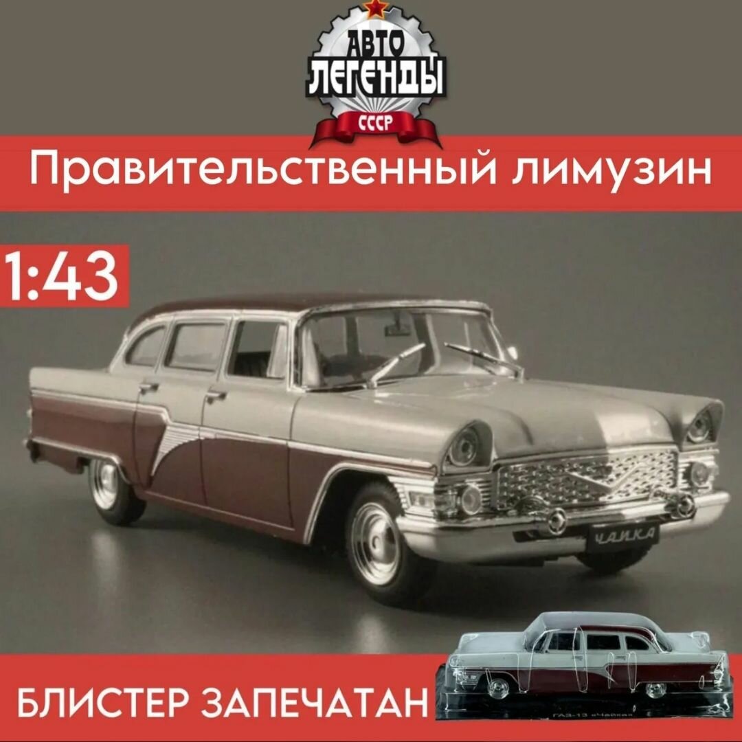 Масштабная модель Правительственный Лимузин 13 Деагостини АЛ/1:43/ цвет бело-бордовый