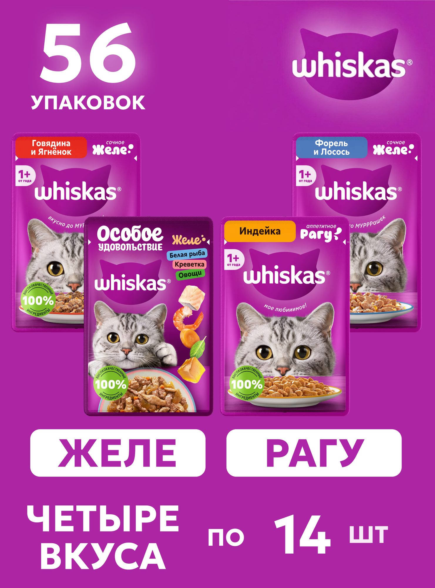 Влажный корм WHISKAS для кошек: говядина, ягненок, форель, лосось, индейка, белая рыба, креветка, овощи, 56 шт по 75 г