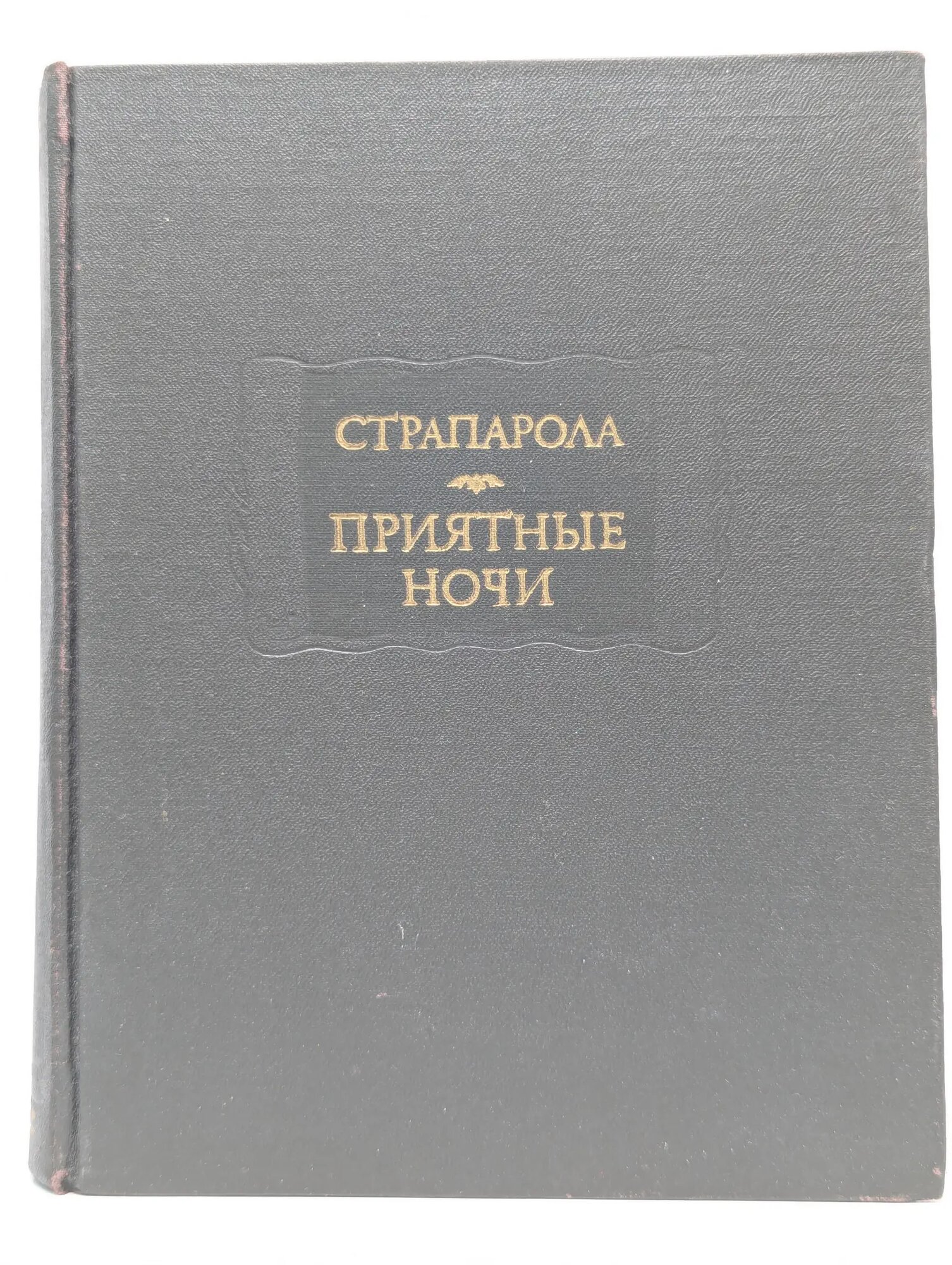Приятные ночи Страпарола да Караваджо Джованфранческо 1978