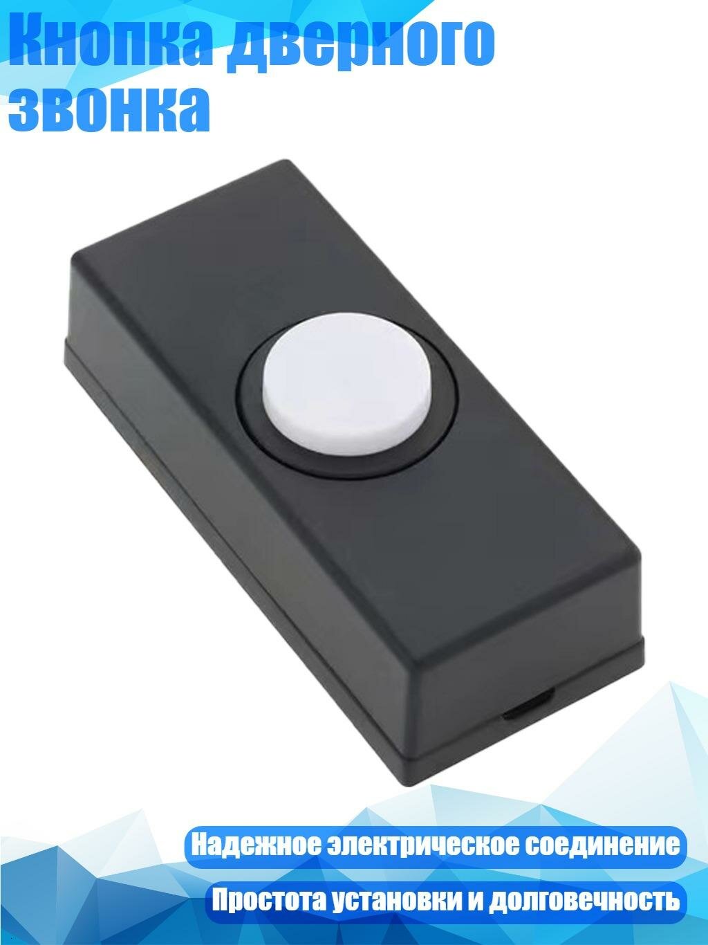 Кнопка дверного звонка, Черный