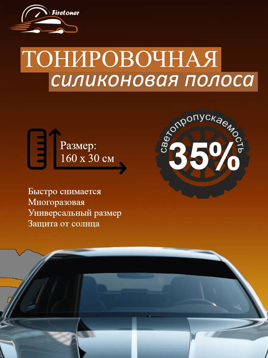 Силиконовая полоса на лобовое стекло универсальная 30 см 35%