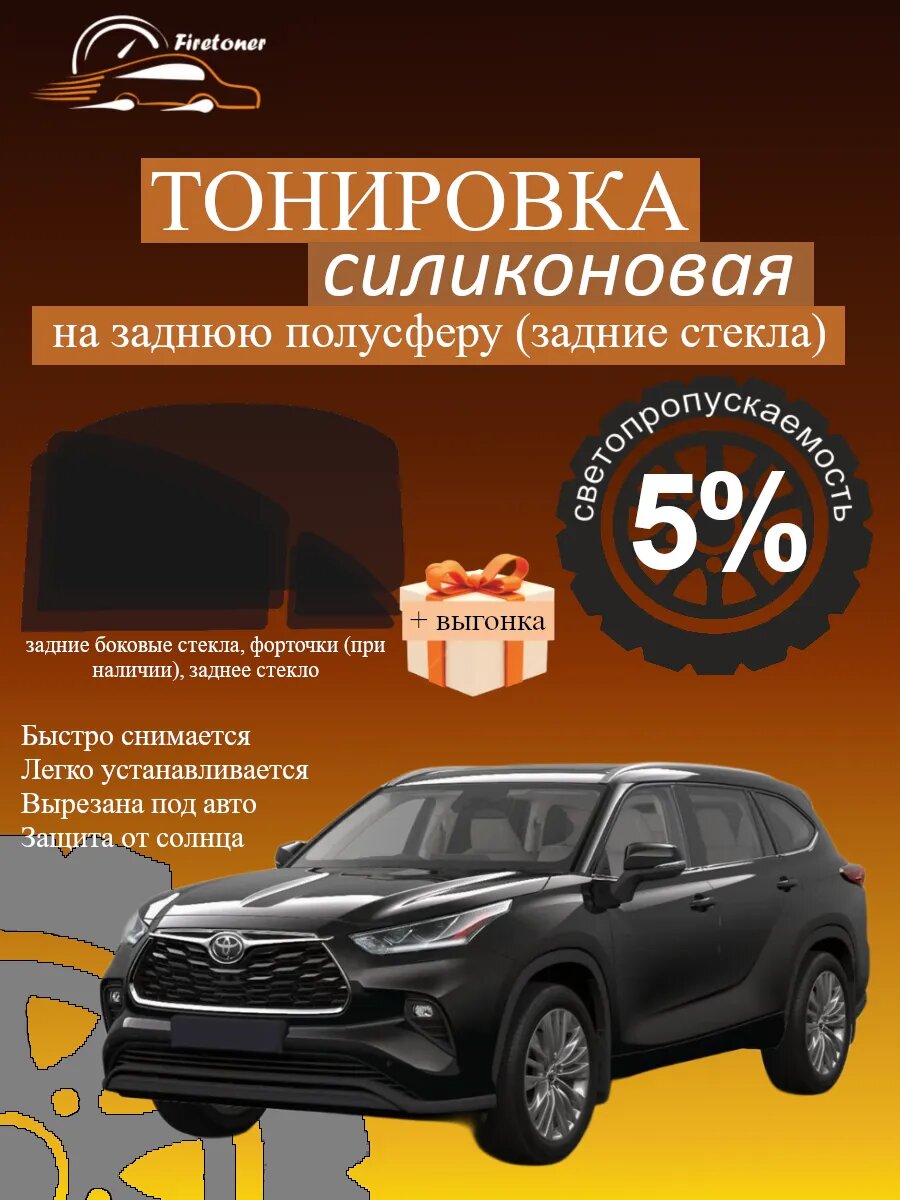 Съемная тонировка для задних стекол Toyota Highlander 4 XU70, светопропускаемость 5%