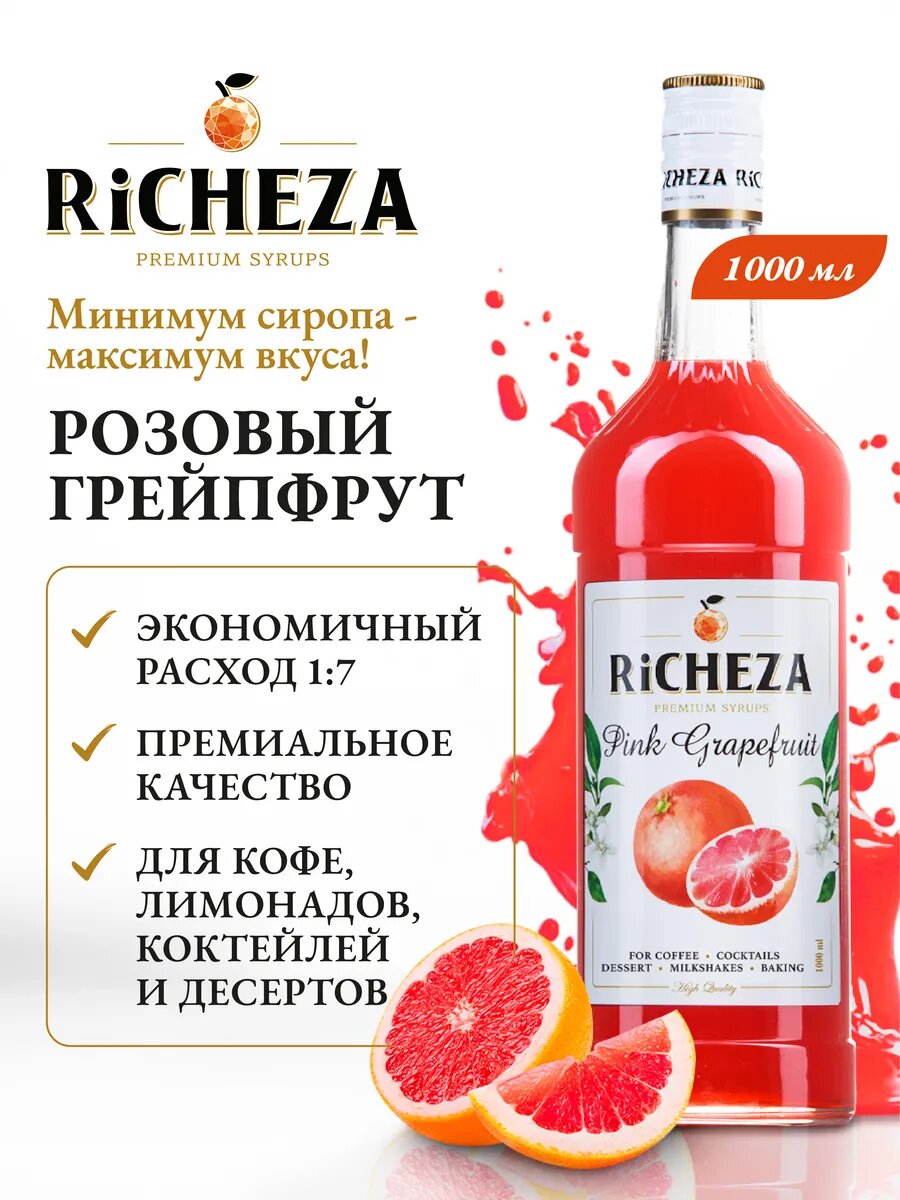 Сироп Richeza "Розовый Грейпфрут", для алкогольных и безалкогольных коктейлей, кофе, пирожных, мороженого, 1 л.