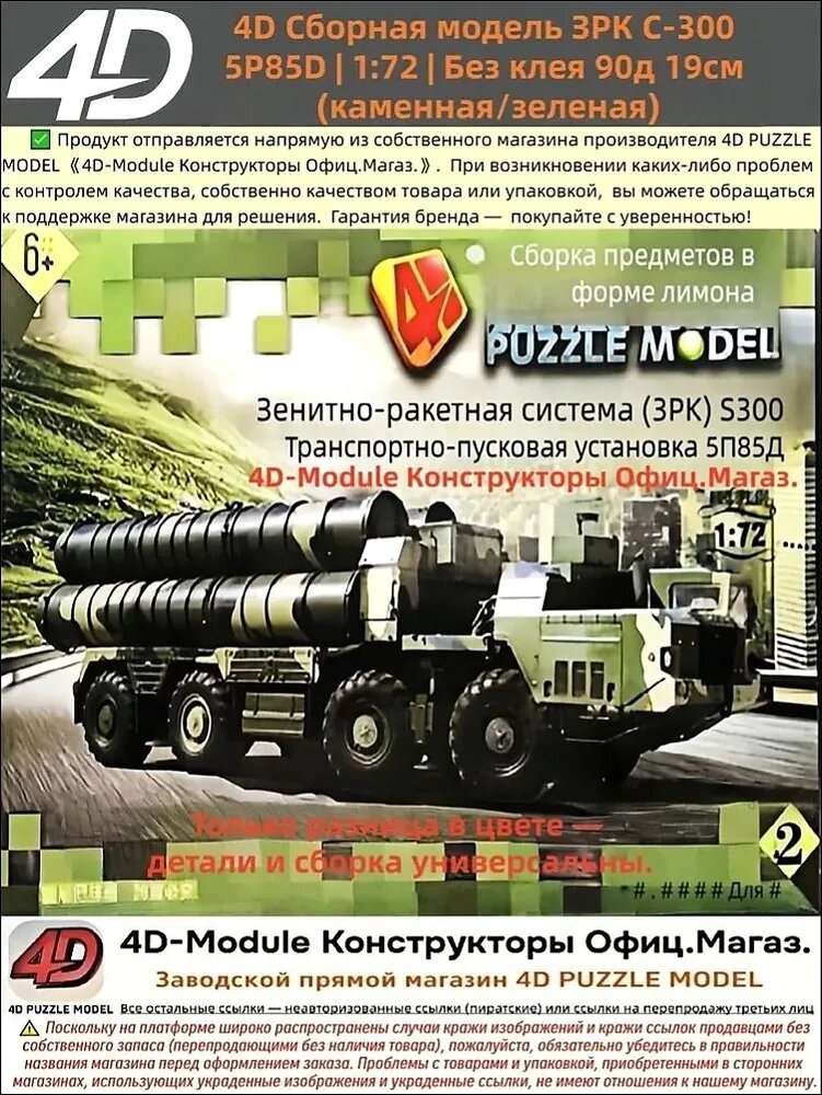 4D Сборная модель ЗРК С-300 5P85D 1:72 (каменная/зеленая) - ракетная установка