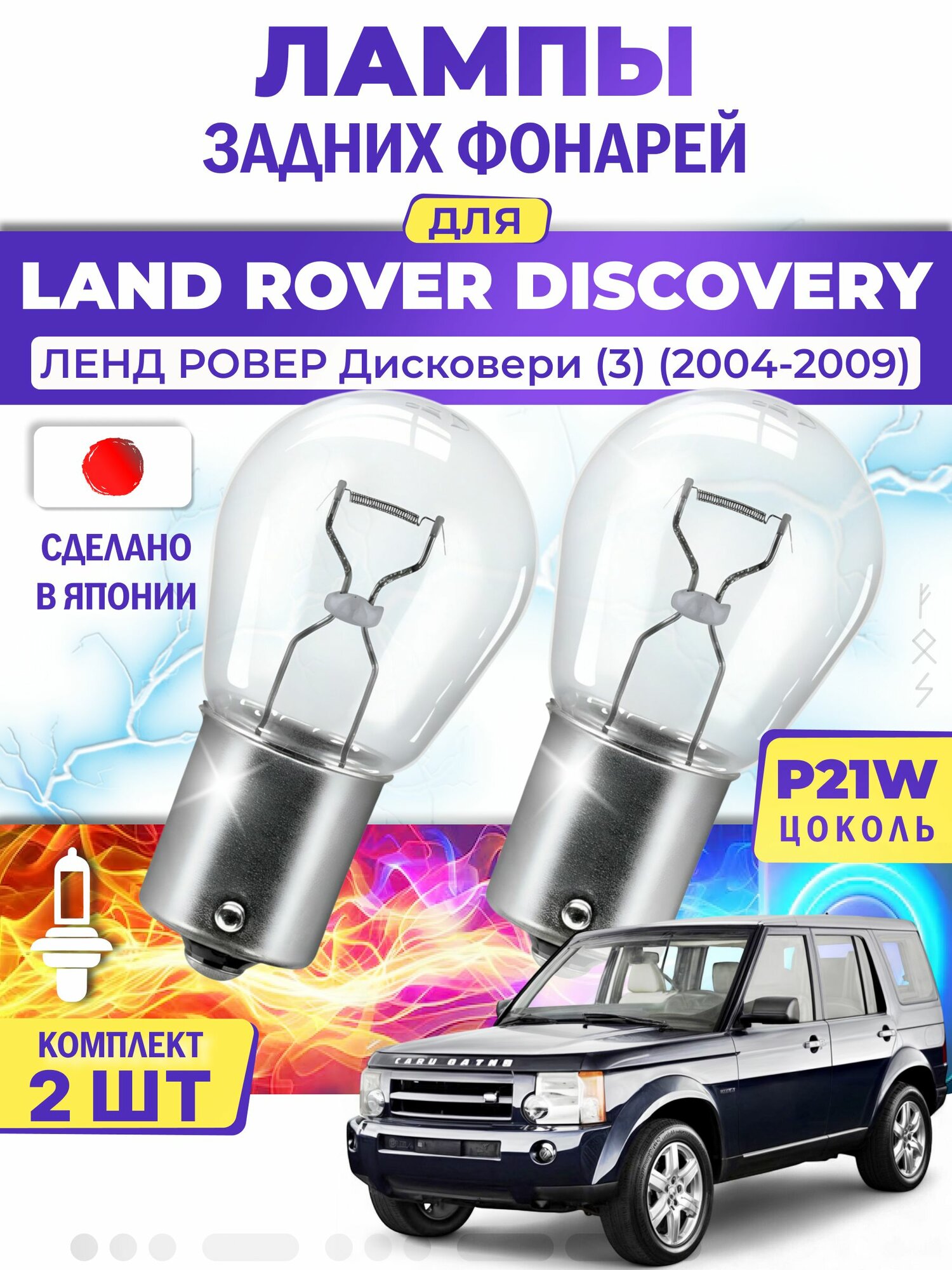 Японские лампы задних фонарей для LAND ROVER DISCOVERY III / ленд ровер Дисковери (3) (2004-2009), P21W одноконтактные ( комплект 2шт )