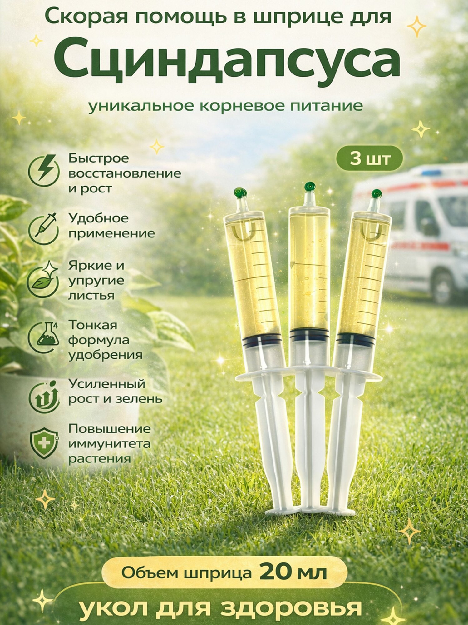 Удобрение скорая помощь для сциндапсуса 3 шприца по 20 мл готового удобрения