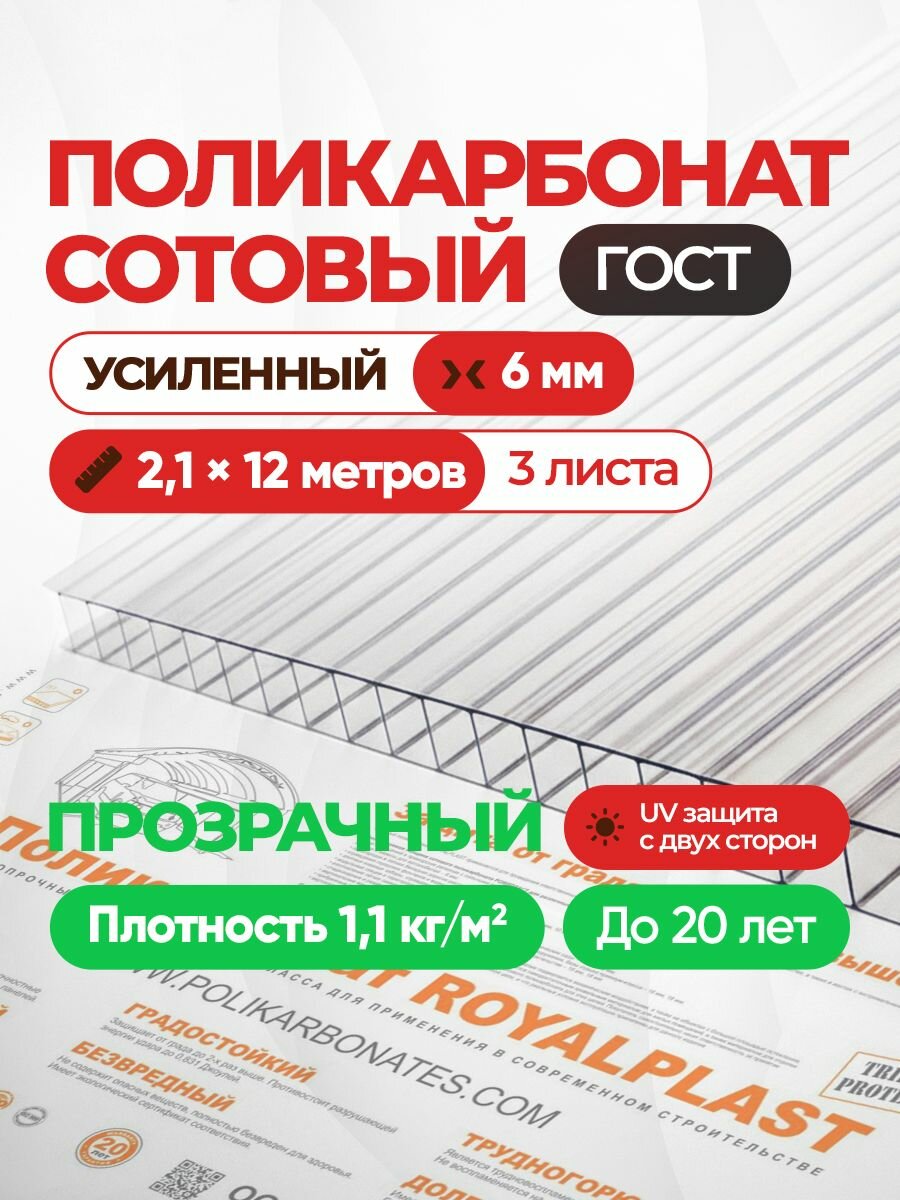 Поликарбонат Усиленный Премиум до 20 лет прозрачный, Royalplast, 6 мм, 12 метров, 3 листа