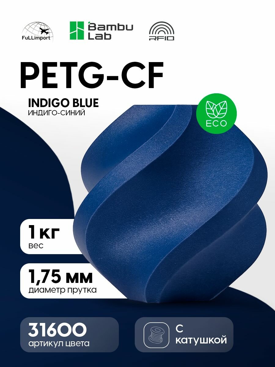 Пластик PETG-CF Bambu Lab для 3D-принтера, филамент 1.75 мм, Indigo Blue, с катушкой