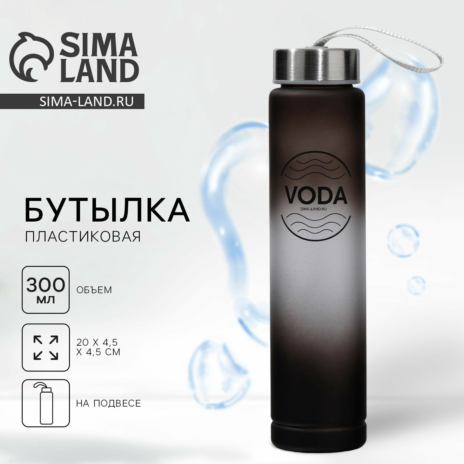 Бутылка для воды VODA, 300 мл, цвет: чёрный, особенности: на подвесе