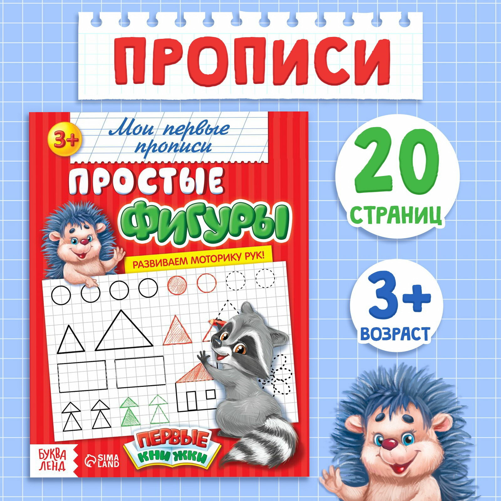 Прописи "Простые фигуры", 20 стр, возраст: для детей, развитие навыков: моторика, 3 шт.