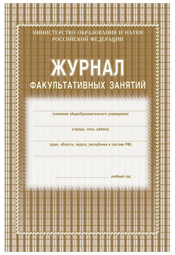 Журнал факульт. занятий, обл. мягк. цв, офс, скреп,24л КЖ-101