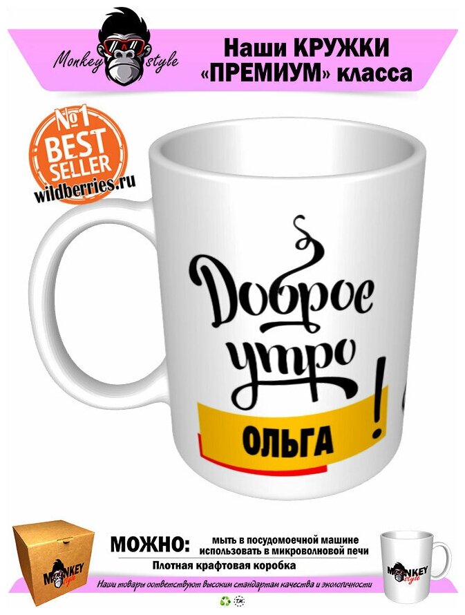 Кружка с принтом Доброе утро Ольга!