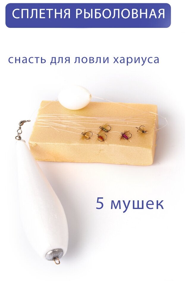 Рыболовный монтаж Рыбка Моя "Сплетня", на хариуса, поплавок, 5 тройных крючков