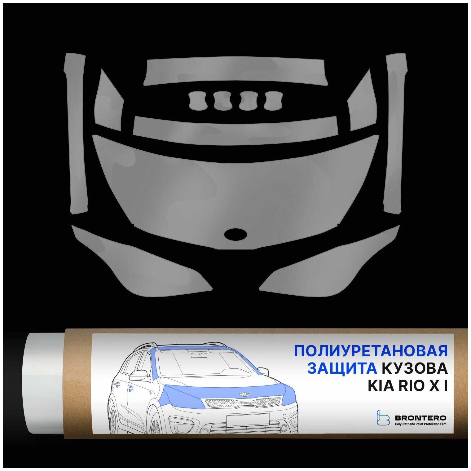 Комплект антигравийных самоклеющихся полиуретановых пленок Brontero для тюнинга и защиты Kia Rio I поколение X