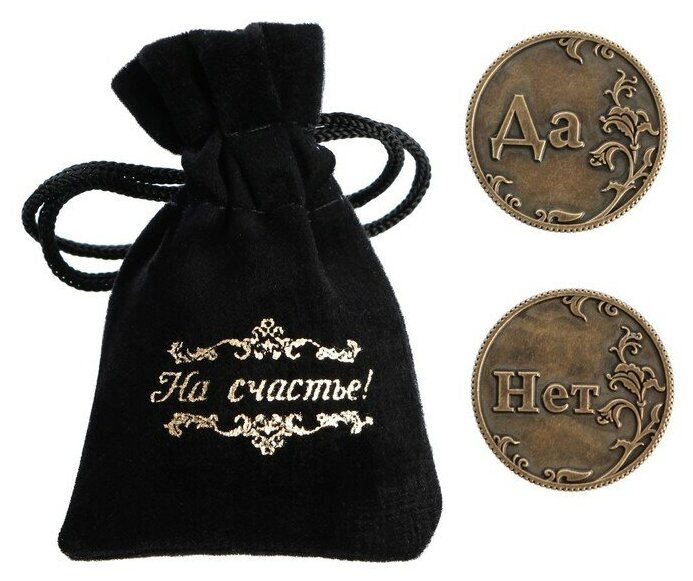 Монета выбора сувенир Да-Нет, d=3.2 см, 2 шт.
