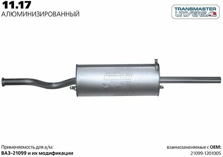 Глушитель основной нерж. для а/м ВАЗ 21099-1201005 TRANSMASTER UNIVERSAL 11.17AL