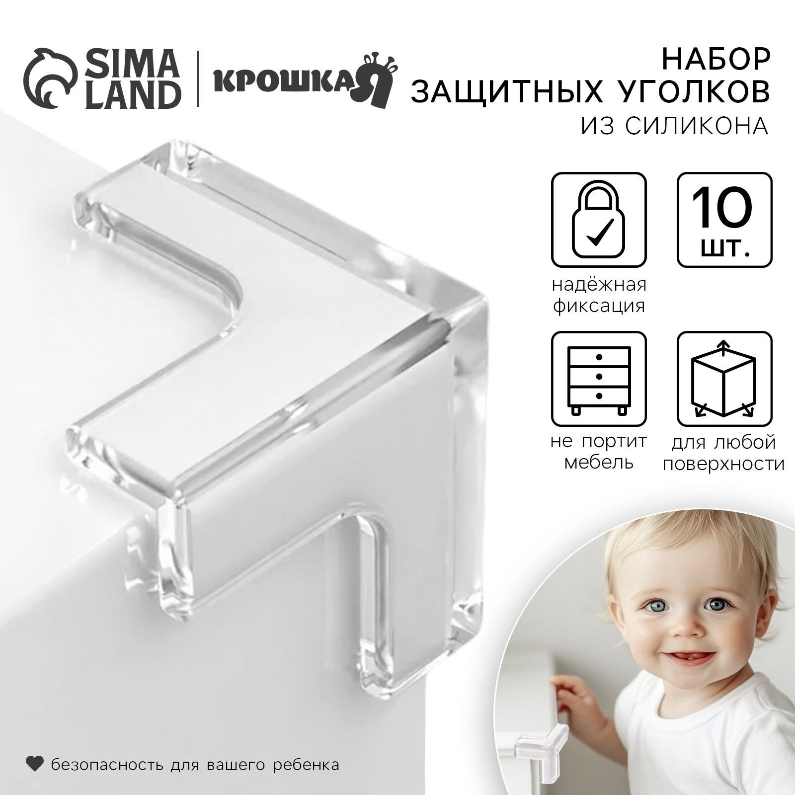 Защитные накладки на углы, 10 шт, силикон, Крошка Я, 10 уп