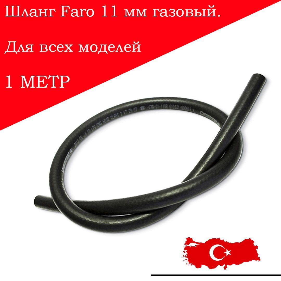 Шланг FARO газовый 11 мм резиновый (2 метра)
