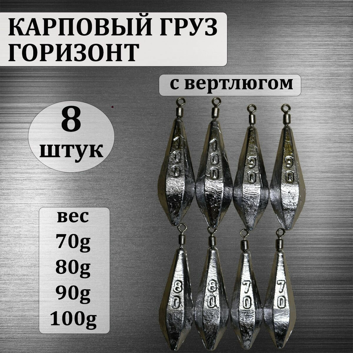 Набор карповых грузов горизонт, с вертлюгом без ушка 70,80,90,100 грамм по 2 шт каждого веса (в уп. 8 шт.)