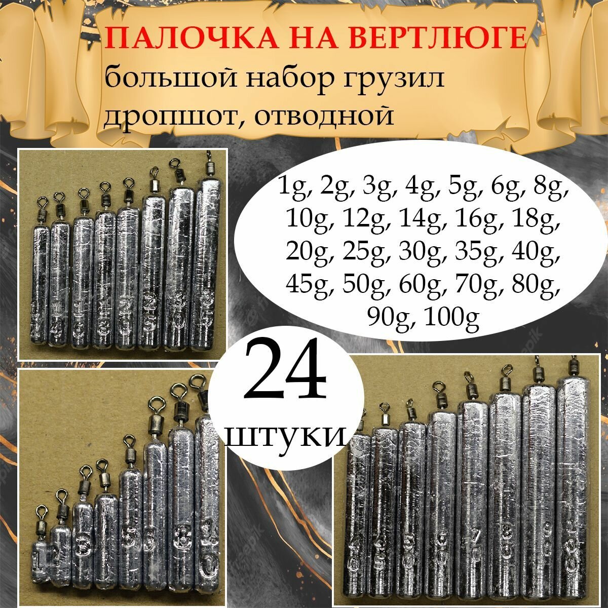 Набор рыболовных грузил дроп-шот "Палочка на вертлюге" 1-100грамм ( 24 шт/уп ). дроп шот, отводной поводок, джиг риг.