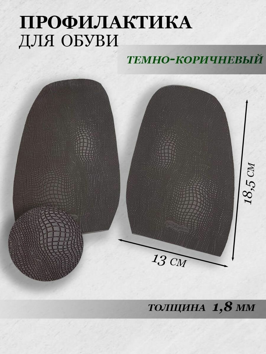 Обувная профилактика подошва для демисезонной обуви, рис. черепашка, цв. темно-коричневый
