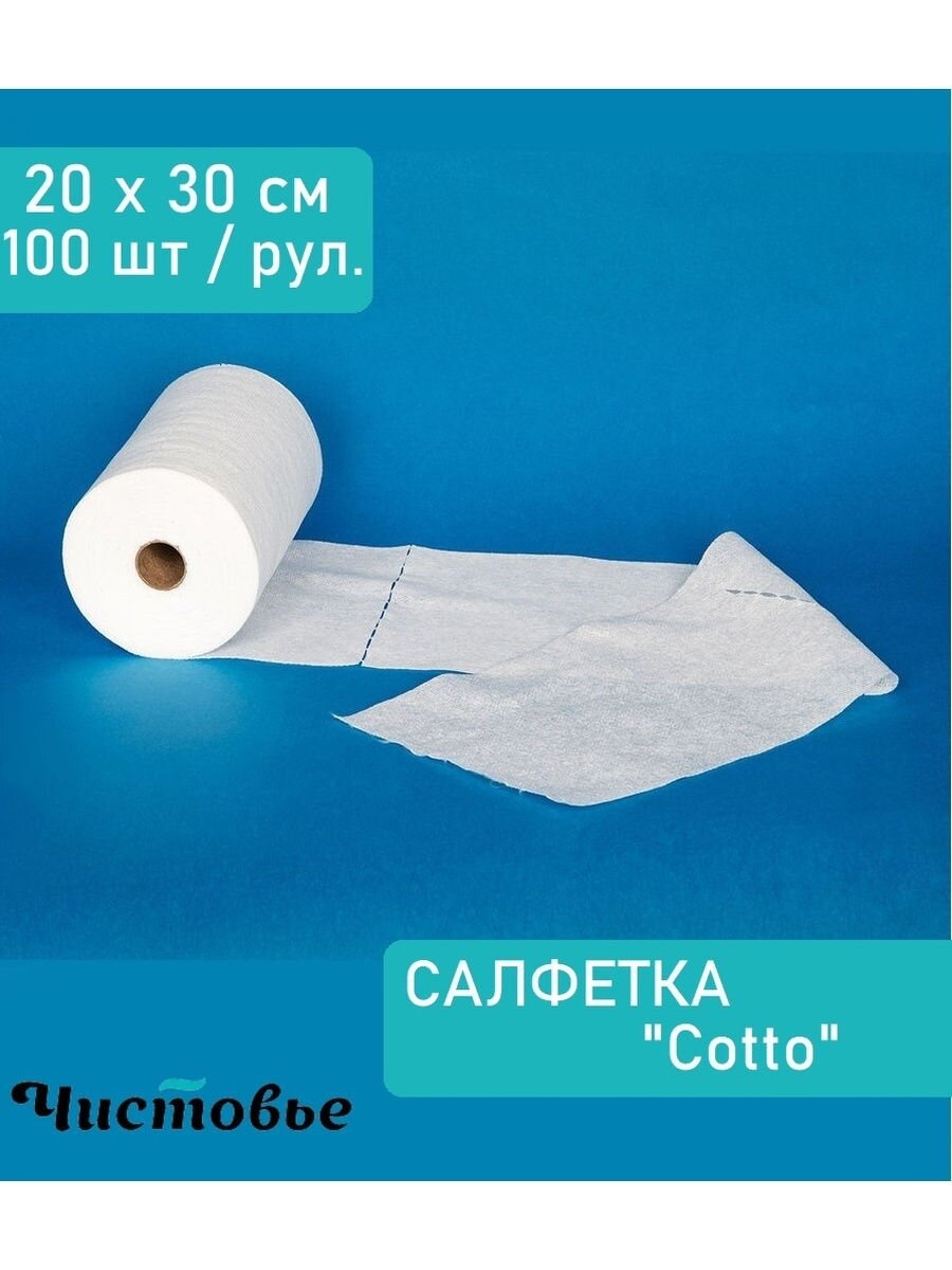 Чистовье Салфетки одноразовые впитывающие Белые Рулон 20х30см 100 шт Cotto 601-829