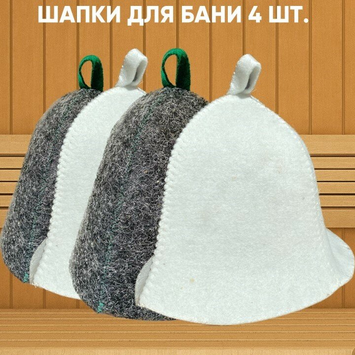 Шапка для бани и сауны, набор 4 шт.