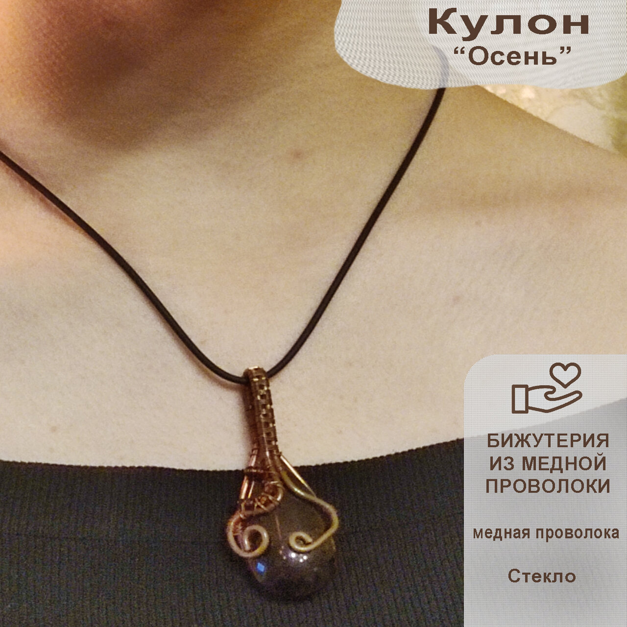 Колье, стекло