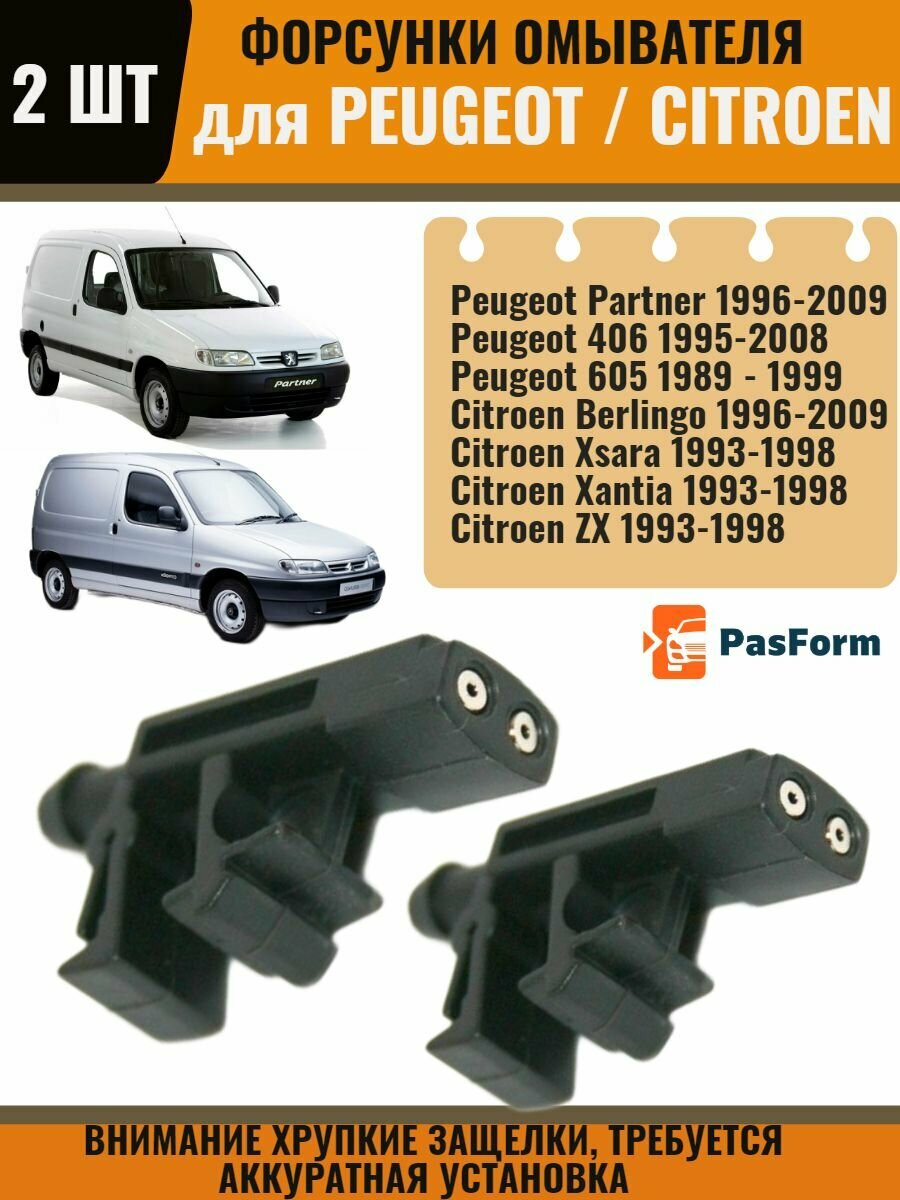 Форсунки Citroen Berlingo Peugeot Partner 1996-2009 стеклоомывателя лобового стекла 2 шт