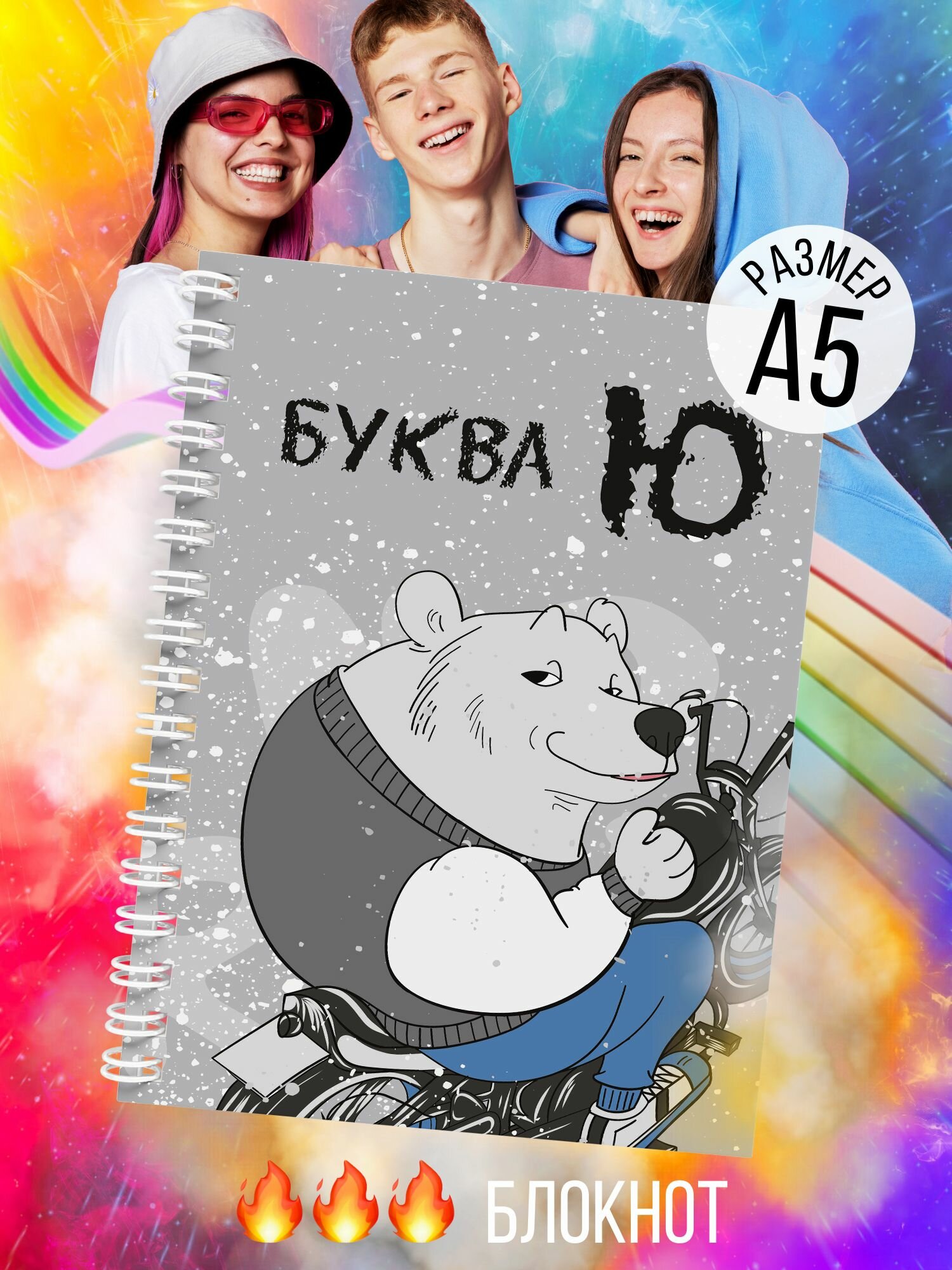 Блокнот для школы, блокнот с приколом " Буква Ю"