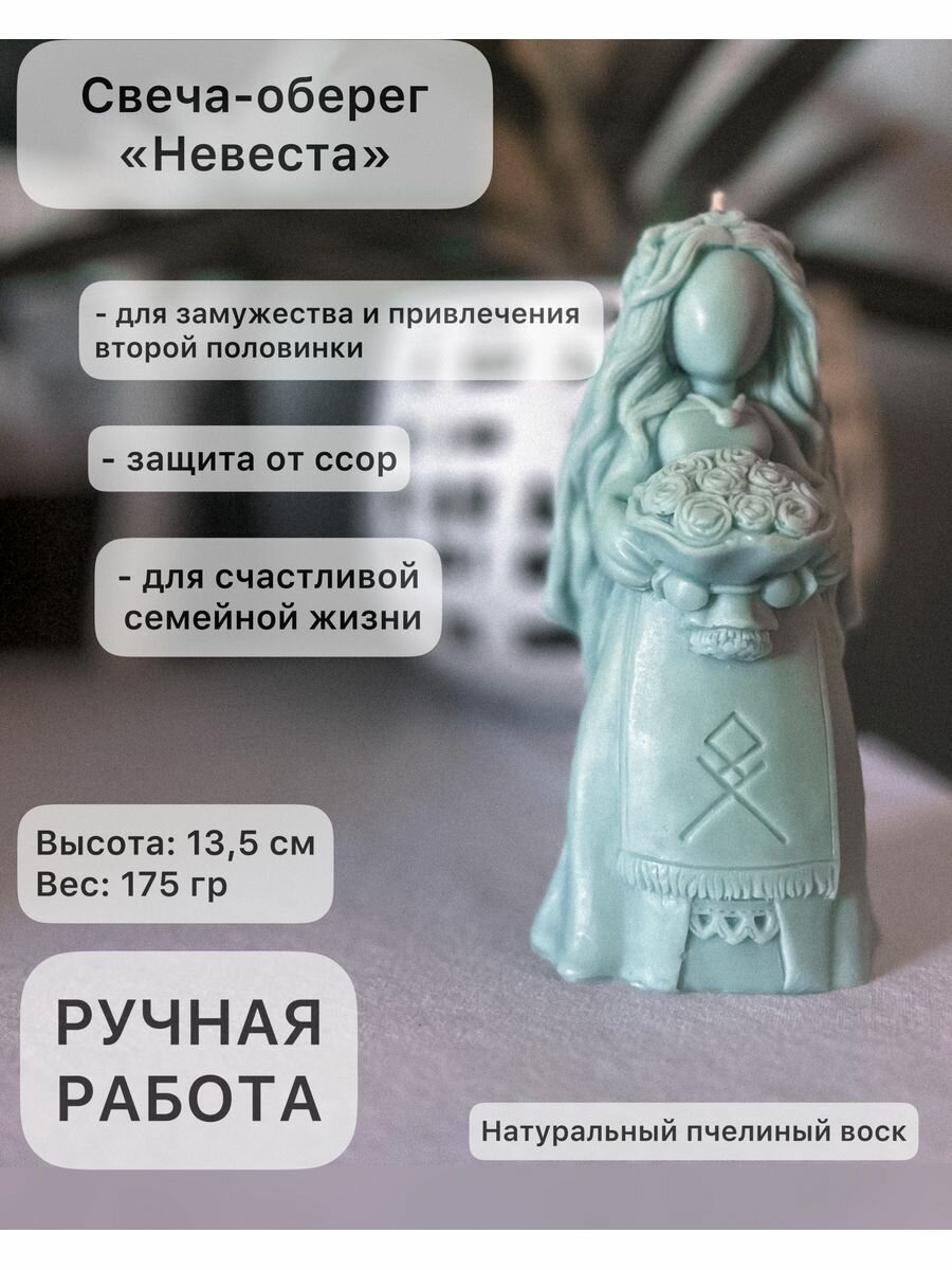 Свеча-оберег "Невеста"