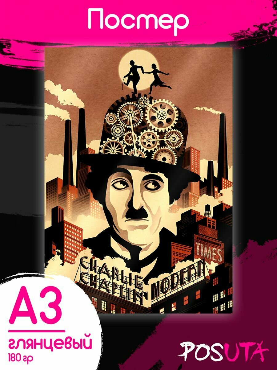 Постеры Чарли Чаплин Постеры интерьерные