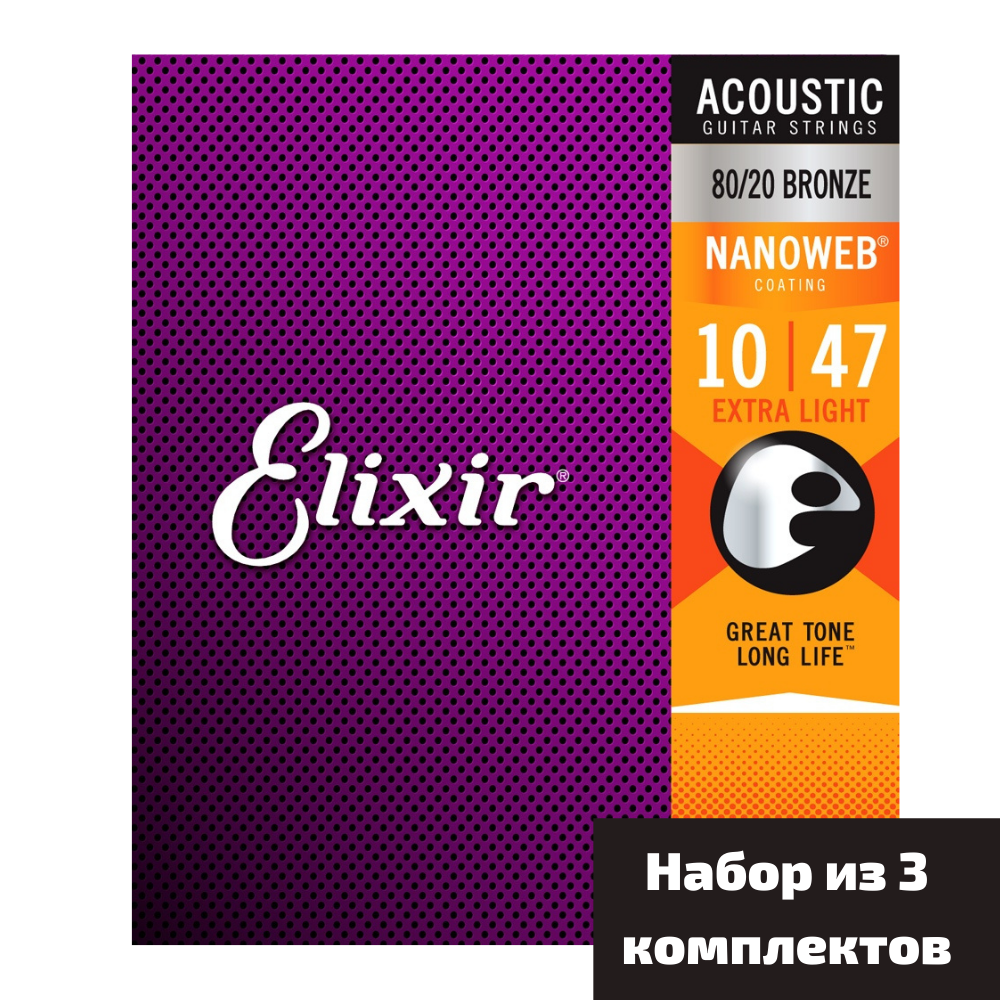 Струны для акустической гитары Elixir 11002 80-20 Bronze Nanoweb Extra Light, набор из 3 упаковок 10-47