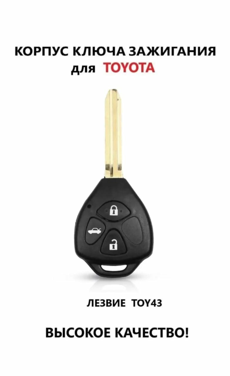 Корпус ключа зажигания для Toyota
