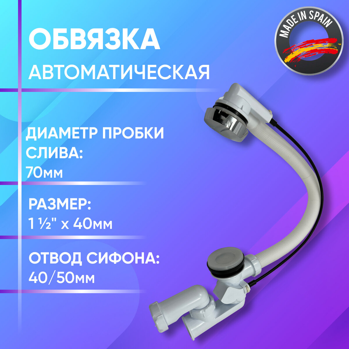 Обвязка для ванны автоматическая, пластик, Jimten, арт. S-251, 1 1/2" х 40 мм