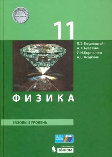 Генденштейн Л. Э. . Физика. 11 класс. Базовый уровень. Учебник. ФГОС. -