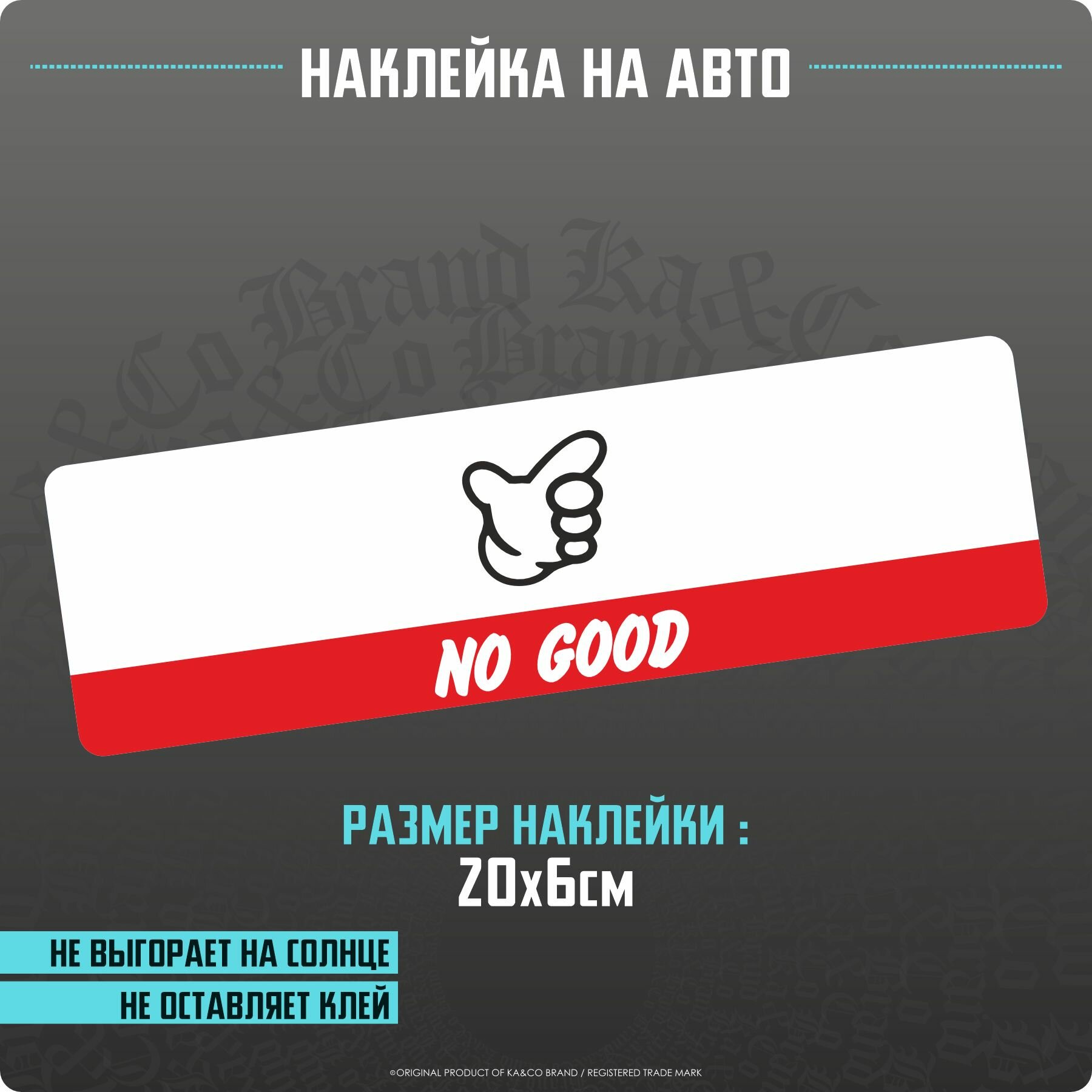 Наклейка на авто No good