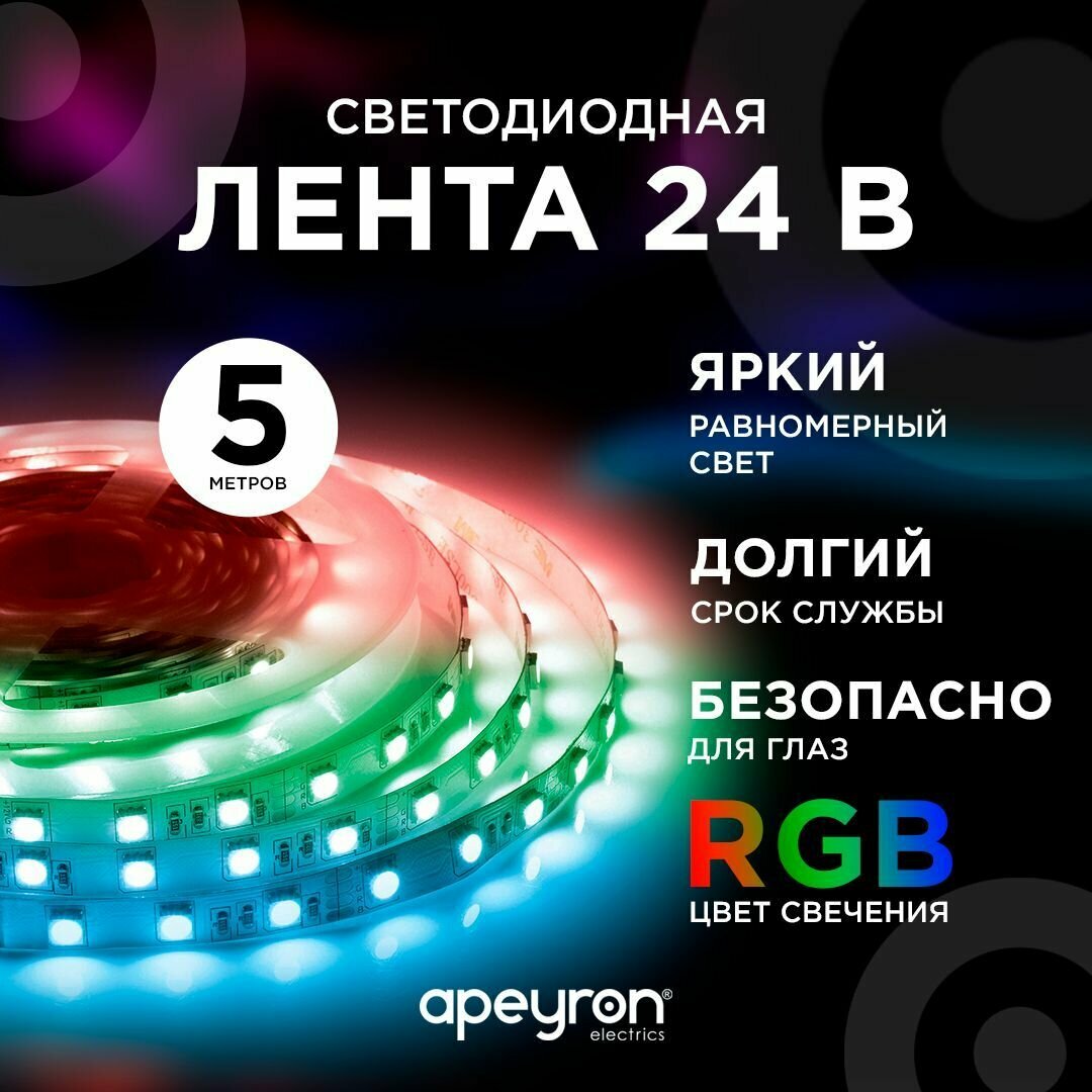 Яркая светодиодная лента Apeyron 00-337 с напряжением 24В, цвет свечения RGB, имеет 60д/м / 15Вт/м / smd5050 / IP20 / длина 5 метров, ширина подложки 10 мм / гарантия 1 год