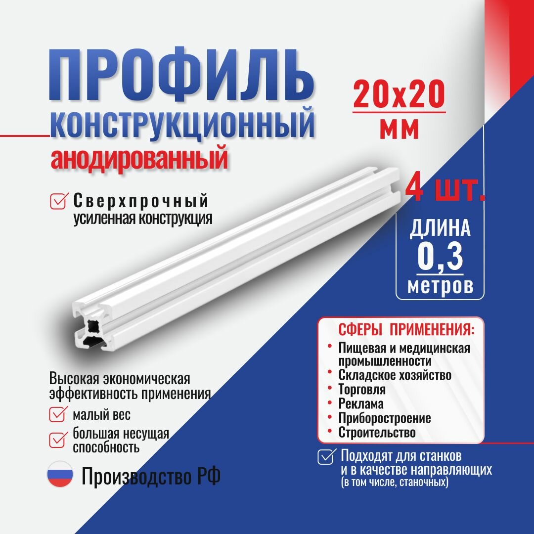 Алюминиевый конструкционный профиль 20x20 T-паз 6 (0,3 метра) Алтервиа A11202006X300 (комплект 4 шт.)